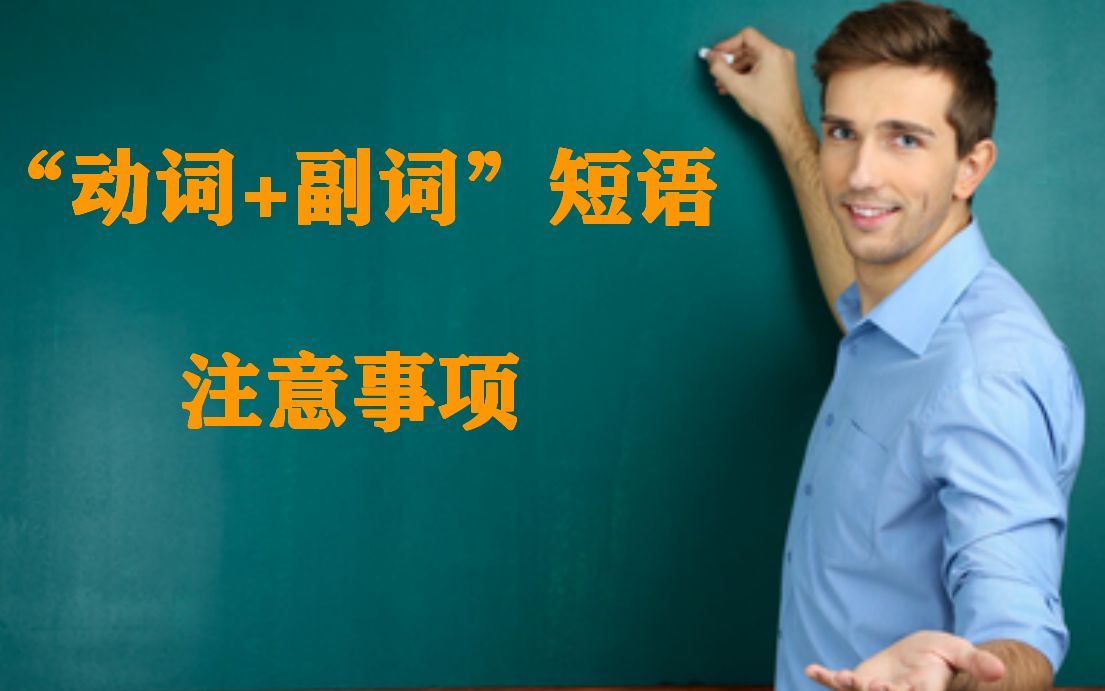 以try on为例,说说“动词+副词”短语