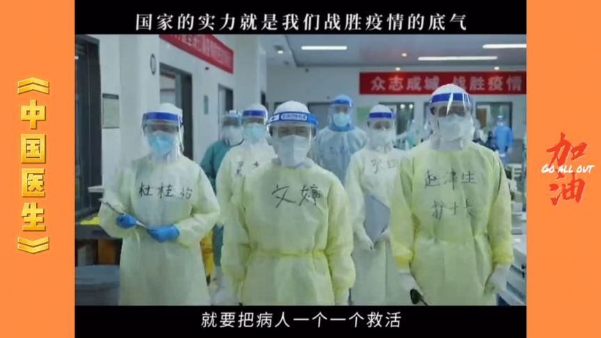 #电影预告#经典片段《中国医生》国家的实力是我们战胜疫情的底气