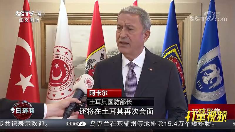 土耳其国防部长:俄乌下周将再次在土耳其举行会谈|今日环球