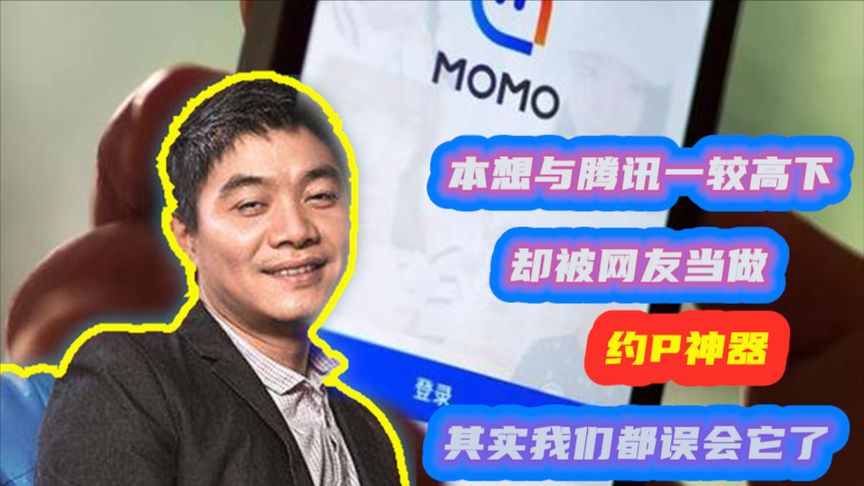 本想与腾讯一较高下,却被加上“约P神器”标签,我们误解陌陌了