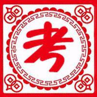 师者如斯 