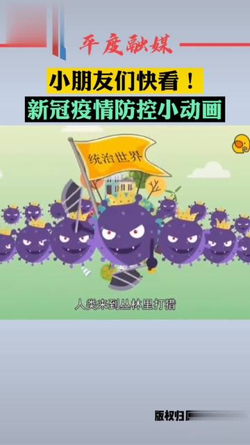 新冠疫情防控小动画疫情 新冠肺炎