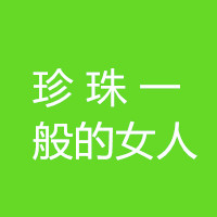 珍珠一般的女人 