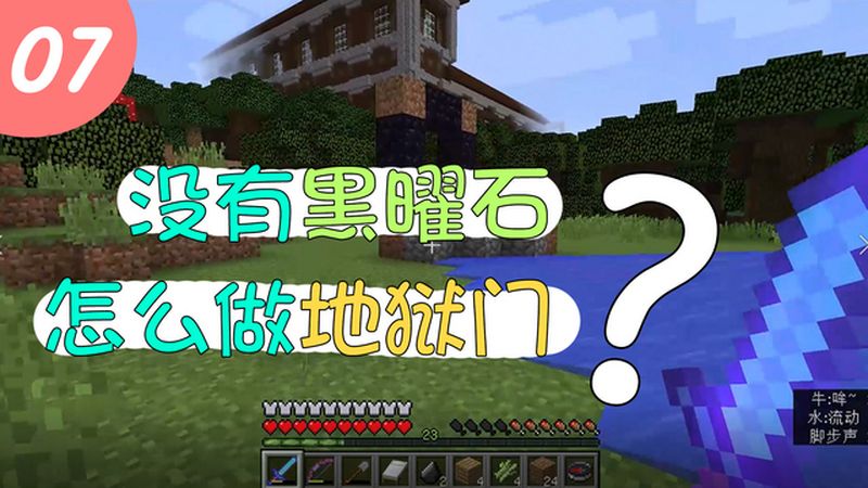 我的世界生存07:没有黑曜石怎么做地狱传送门?