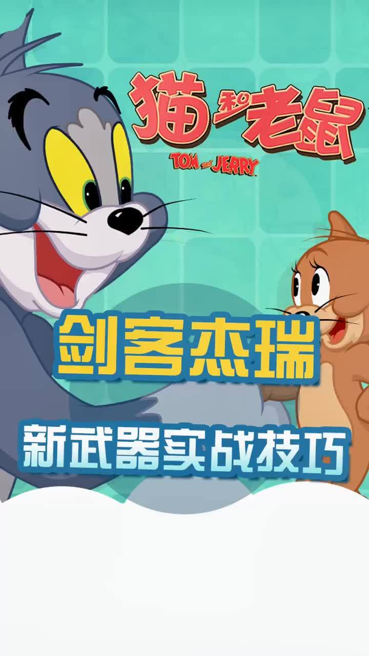 剑客杰瑞的新武器实战技巧猫和老鼠...