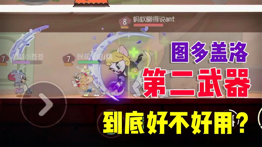 猫和老鼠手游:测评图多盖洛的第二武器指甲油,能否替代香水?