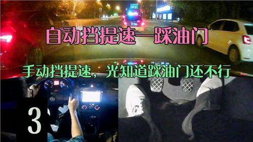 自动挡要提速-踩油门,手动挡要提速,光知道踩油门,还不行