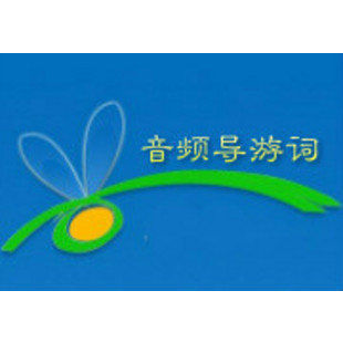 音频导游词 
