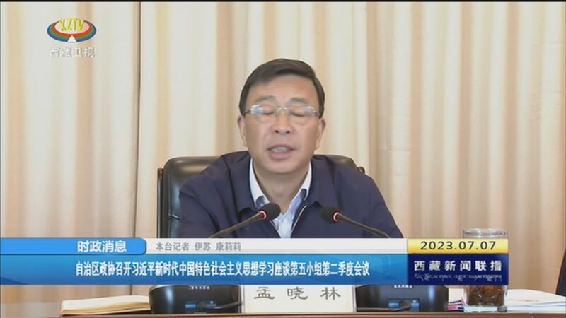 [西藏新闻联播]时政消息 自治区政协召开习近平新时代中国特色社会...