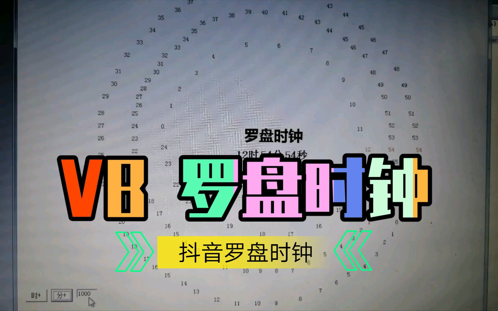 VB 罗盘时钟 抖音罗盘时钟