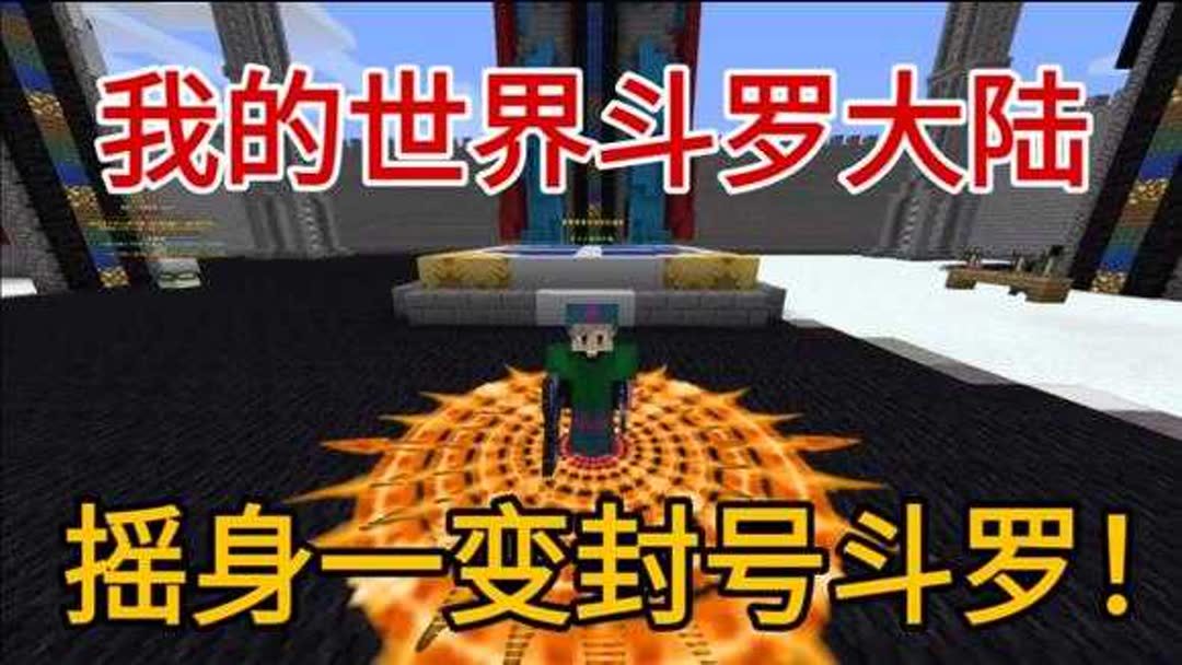 我的世界斗罗大陆!