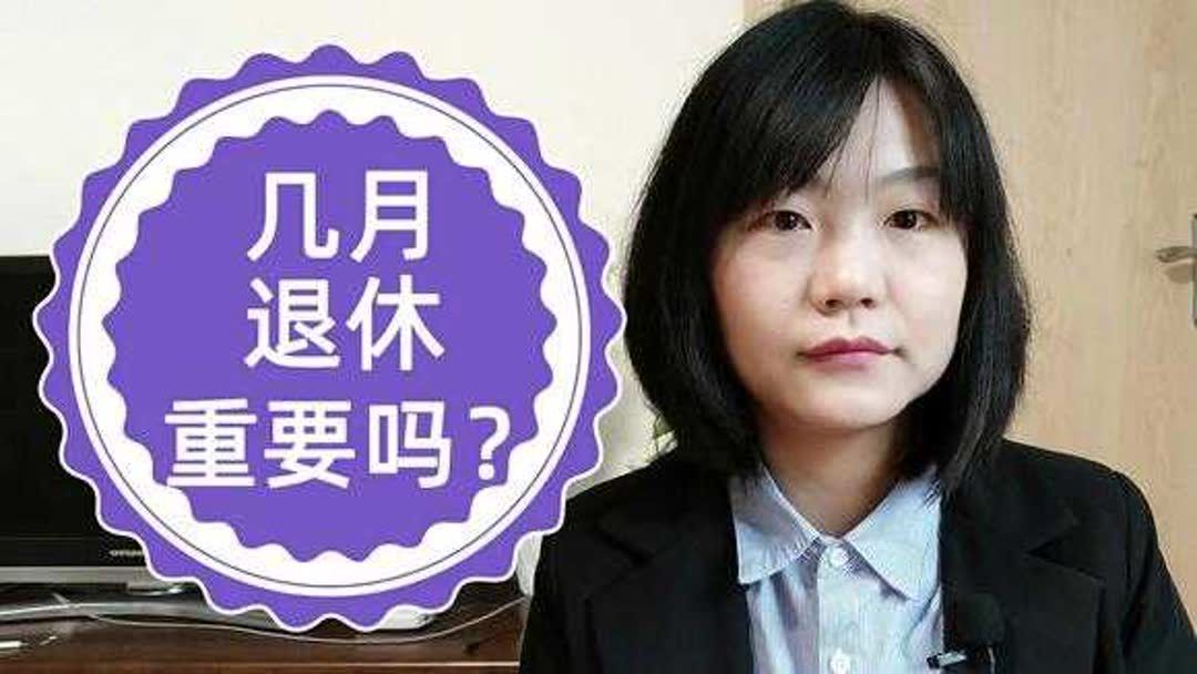 下半年退休真比上半年退休,养老金拿的多吗?几月退休重要吗?