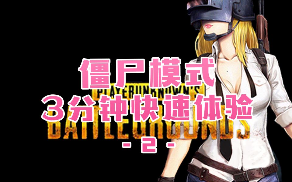 车祸现场 || 唱见小姐姐带你3分钟快速体验PUBG僵尸模式(跳伞/跑步...