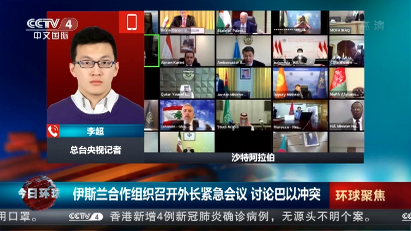 [今日环球]伊斯兰合作组织召开外长紧急会议 讨论巴以冲突