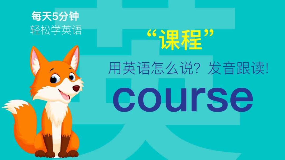 223.课程用英语怎么说?course怎么发音,简单学英语,听标准读音!