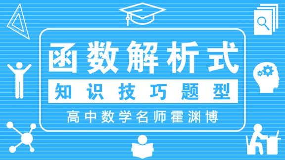 【高中数学】待定系数法求函数的解析式