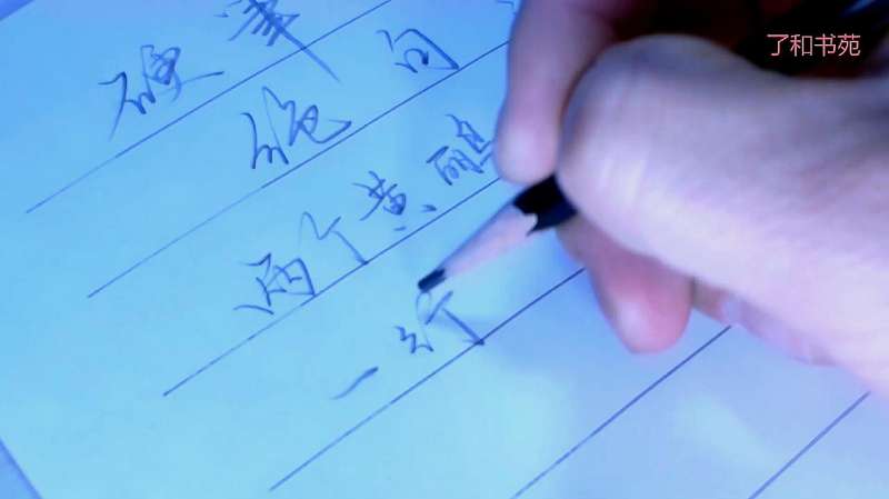 每日古诗 绝句 硬笔书法练习 实用行书 有没有行云流水的感觉