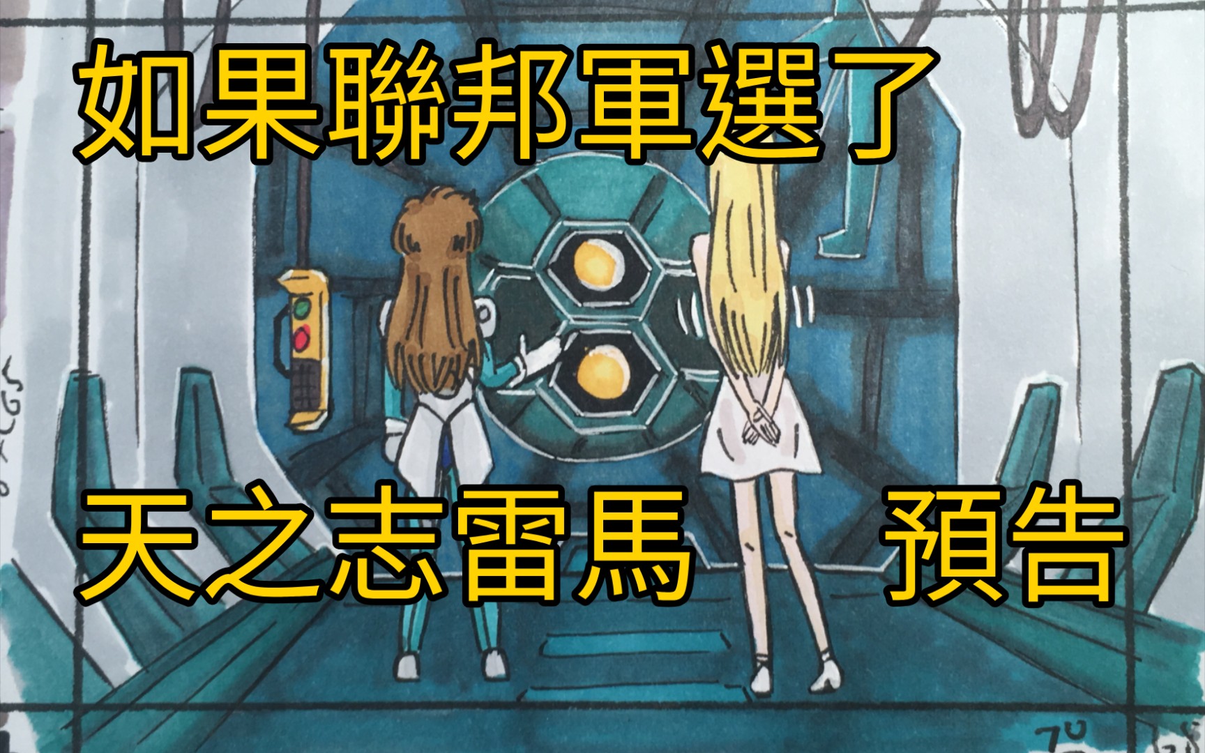 ...三部曲 画渣马克笔手绘PPT动画 闪光的哈萨维 高达 超级机器人大战