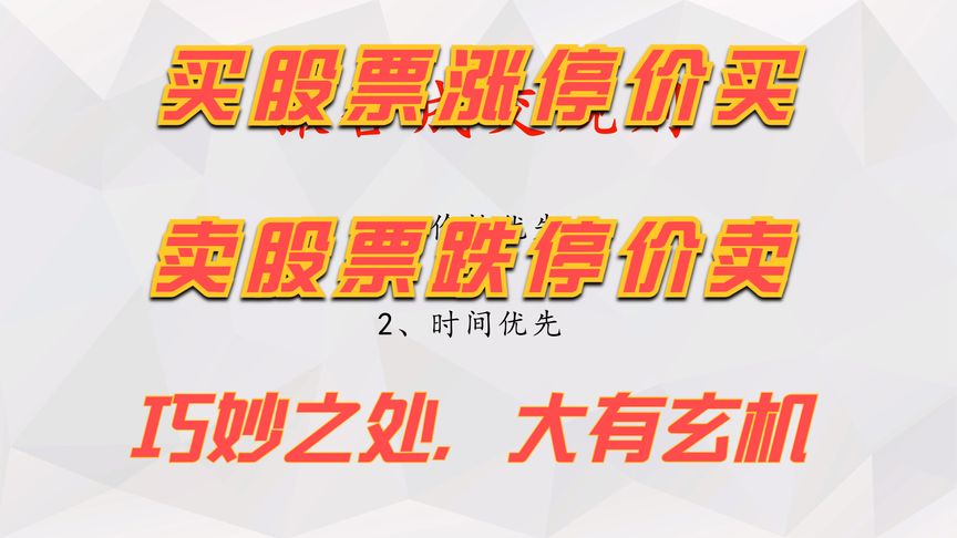 集合竞价第三讲:撮合交易规则讲解,散户的巨大优势,股民要知晓