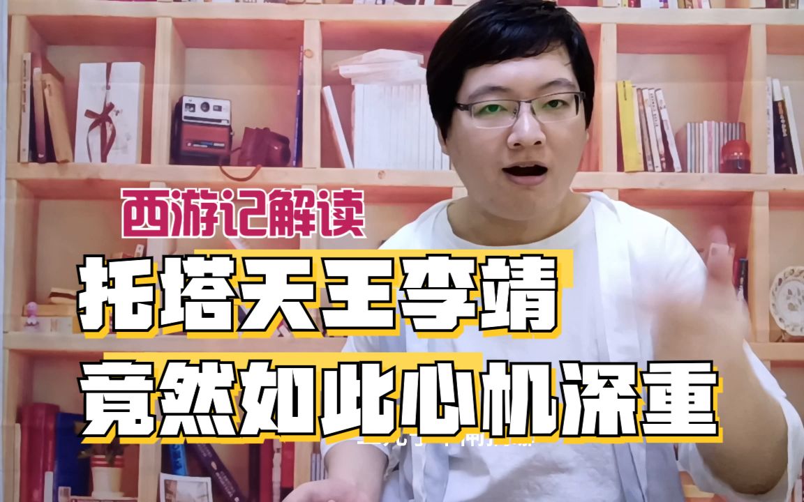 《西游记》西游记读后感:托塔李天王竟然是和诸葛亮一般的存在?