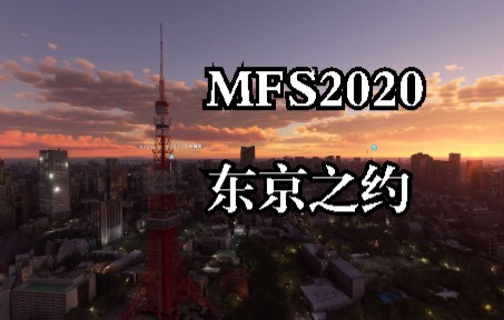 微软模拟飞行2020:东京之约(航拍)