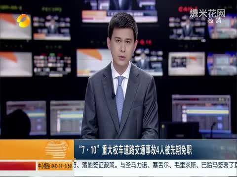 "7·10"重大校车道路交通事故4人被先期免职