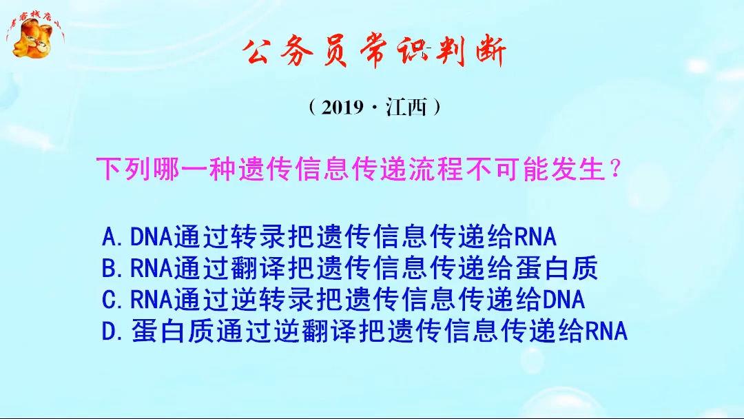 公务员常识判断题,下列哪一种遗传信息传递流程不可能发生呢