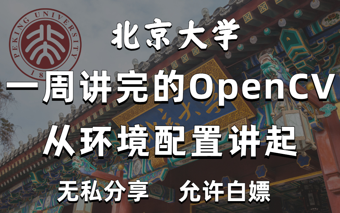 从环境部署开始讲起!北京大学一周讲完的【OpenCV零基础入门】教程...