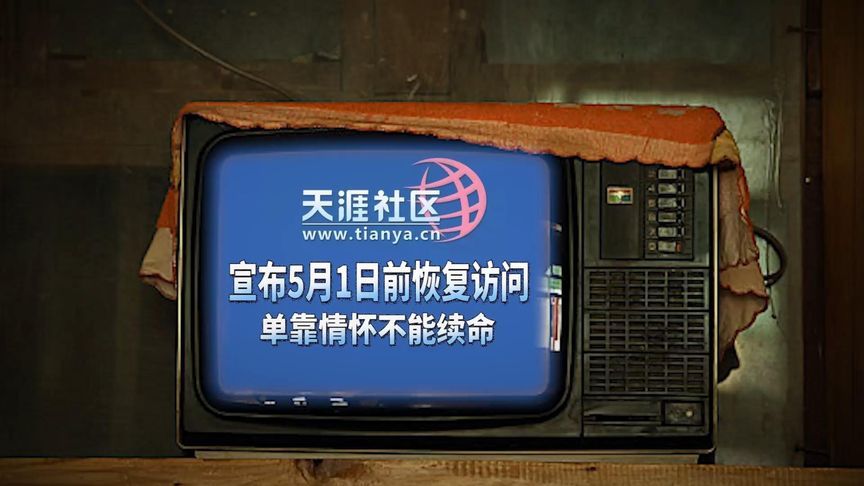天涯社区宣布5月1日前恢复访问 单靠情怀不能续命