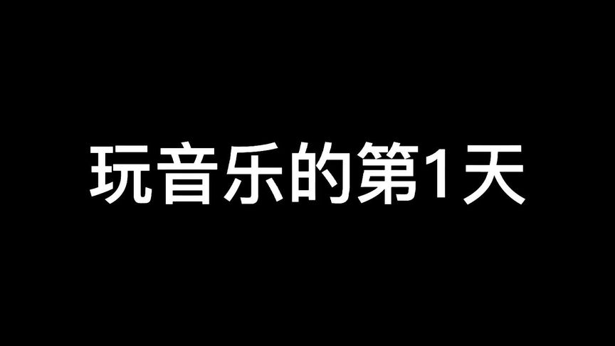 #电子音乐制作 #音乐制作