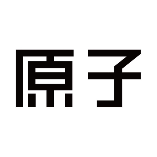 原子设计 
