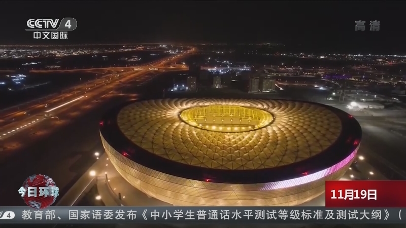 [今日环球]世界杯开幕在即 “中国造”闪耀卡塔尔