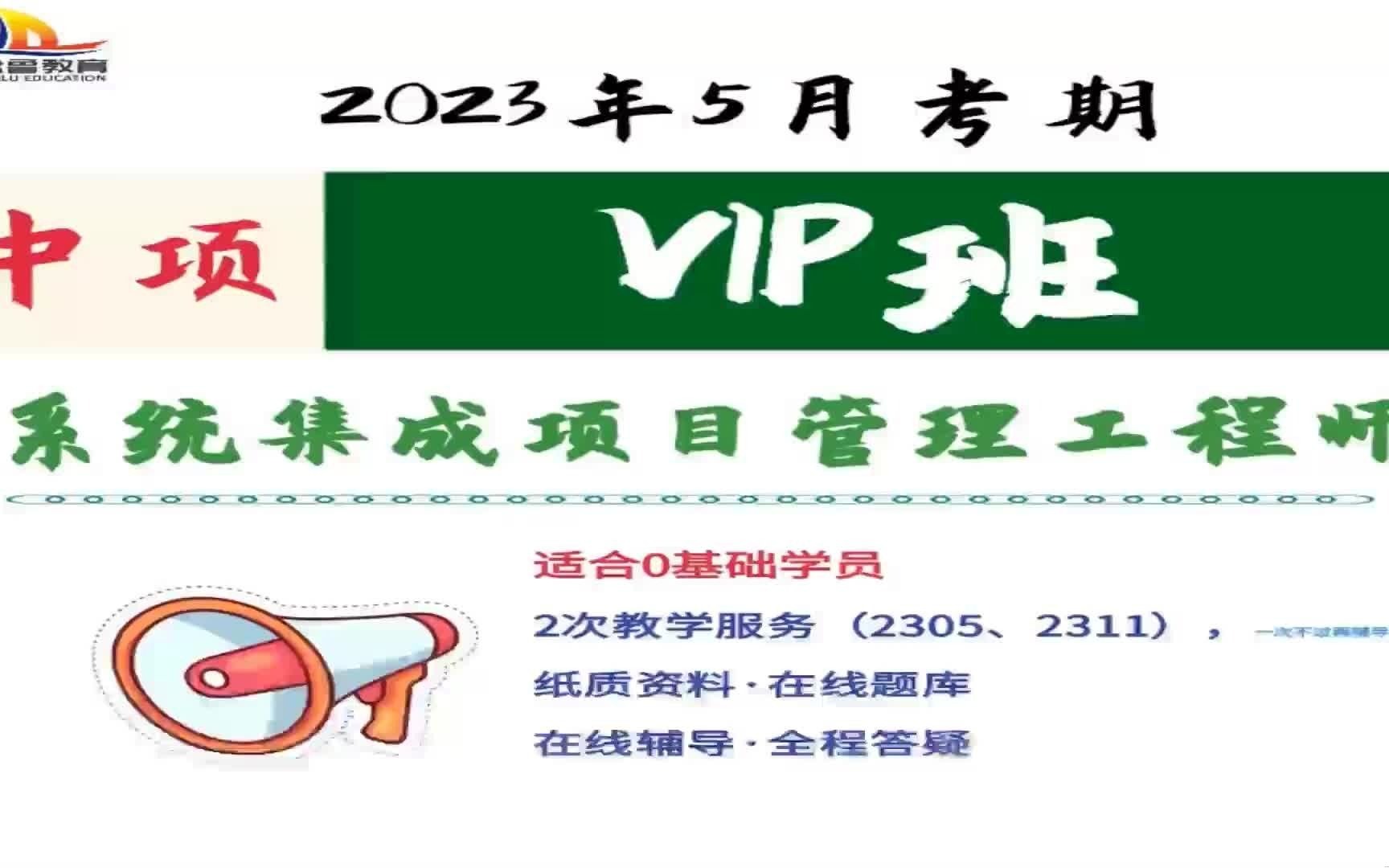 盘鲁教育力杨老师 2023年5月【中级】系统集成项目管理工程师VIP班_...