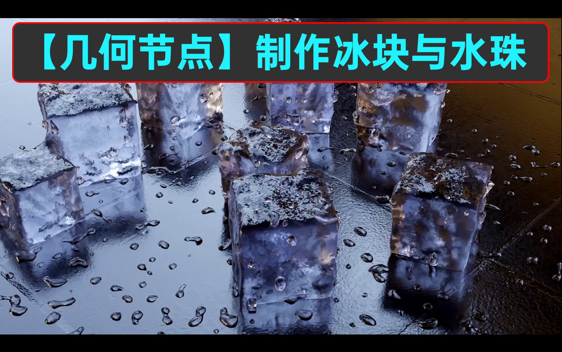 【几何节点】制作冰块与水珠,渲染效果惊人!