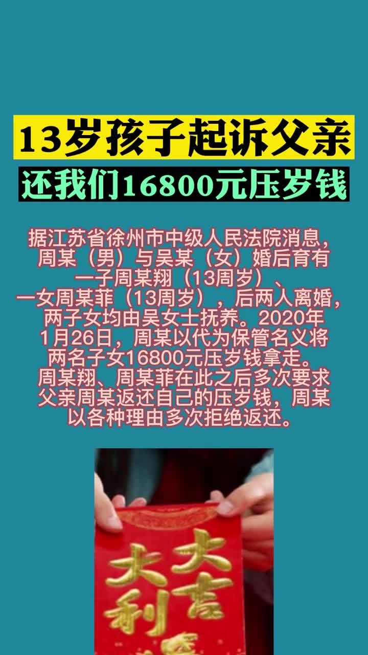 13岁孩子起诉父亲:还我们16800元压岁钱