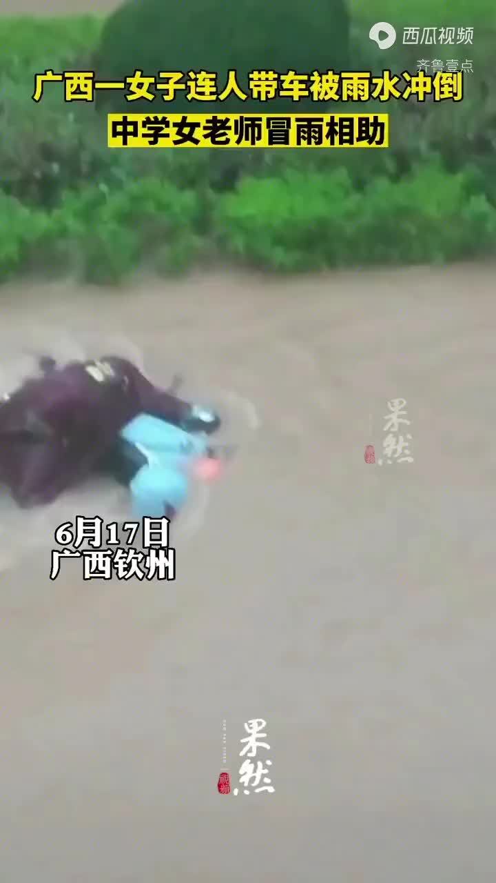 广西一个女子连人带车被雨水冲走,中学女老师冒雨相助