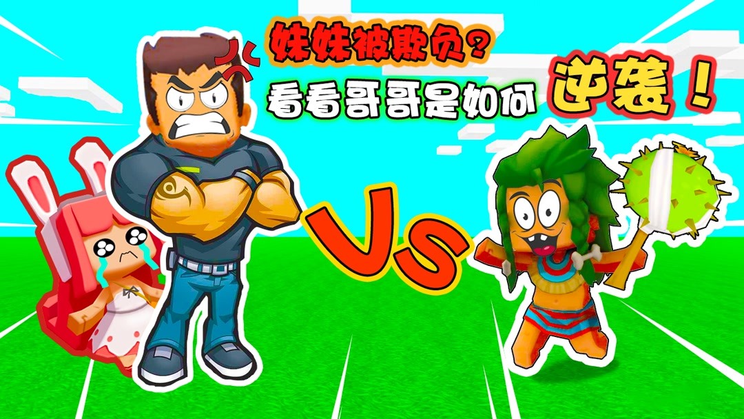 迷你世界:小铃铛被欺负,木鱼变身肌肉男保护小铃铛!