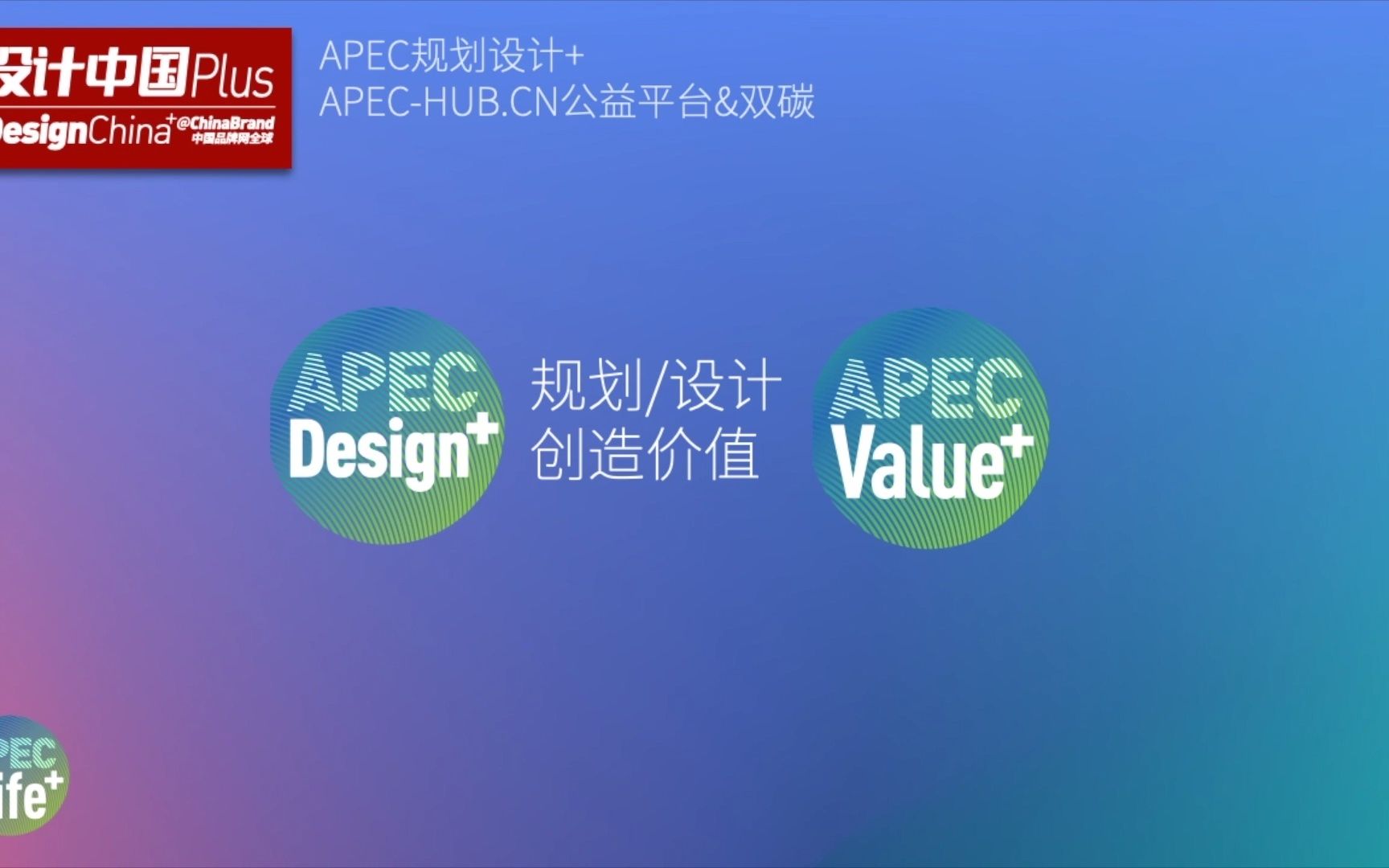 设计中国Plus五一祝福 |. 中国品牌网全球ChinaBrand_ APEC规划设计+
