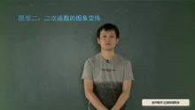 初中数学:二次函数的基本解析式与图像变换进阶篇(上)知识点