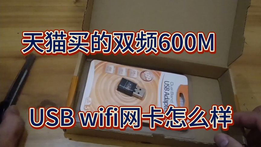 开箱USBwifi网卡,感觉怎么样