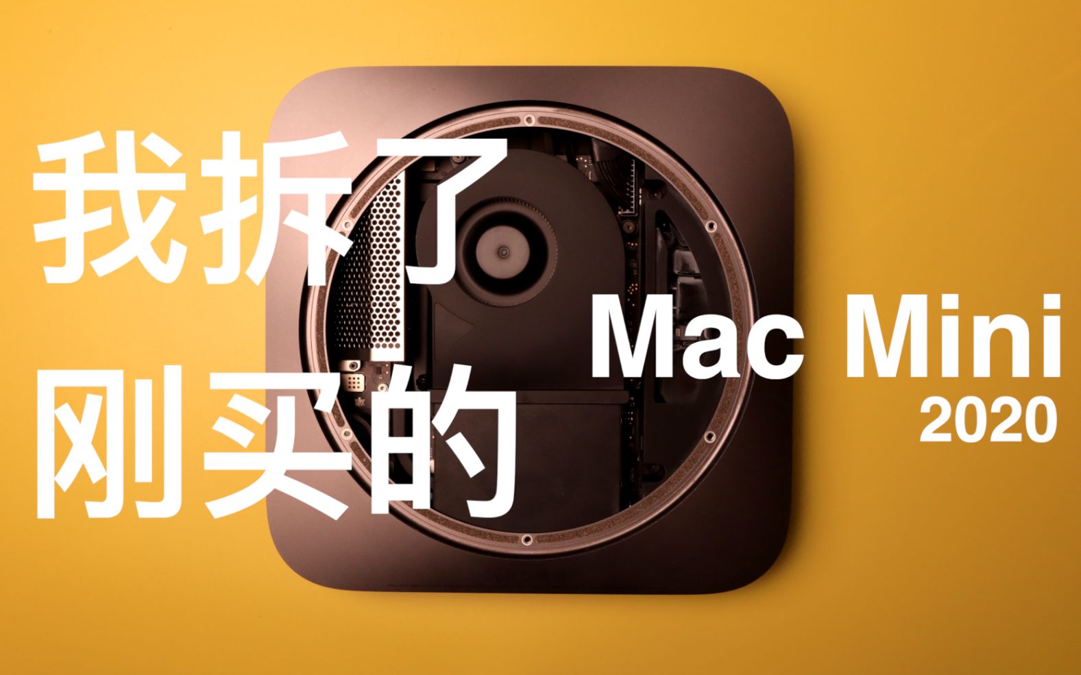 立省3000块!手把手教你狂薅苹果羊毛/MacMini内存更换升级保姆级教程