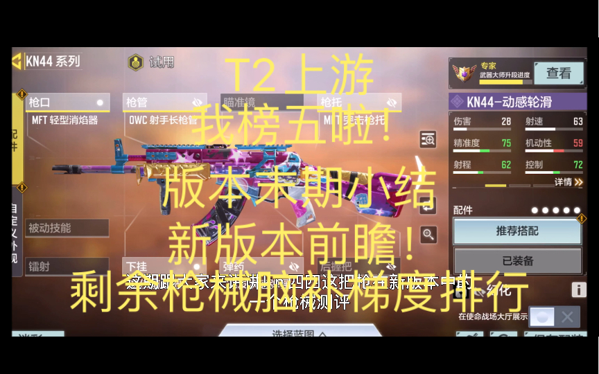 【CODM战场】我单排榜五啦+版本末期小结+新版本前瞻+枪械测评...