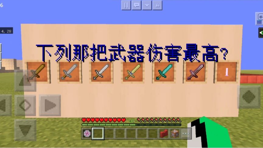 MC沙雕小测试1:下列那把武器伤害最高?