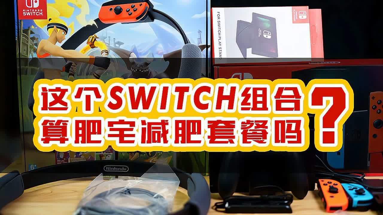 switch健身环舞力全开套装开箱-肥宅的健身减肥套餐