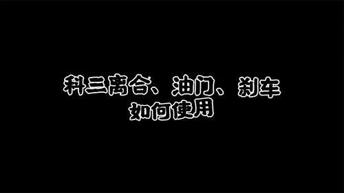 驾考科目三:离合、油门、刹车如何使用?一个视频说清楚,简单!