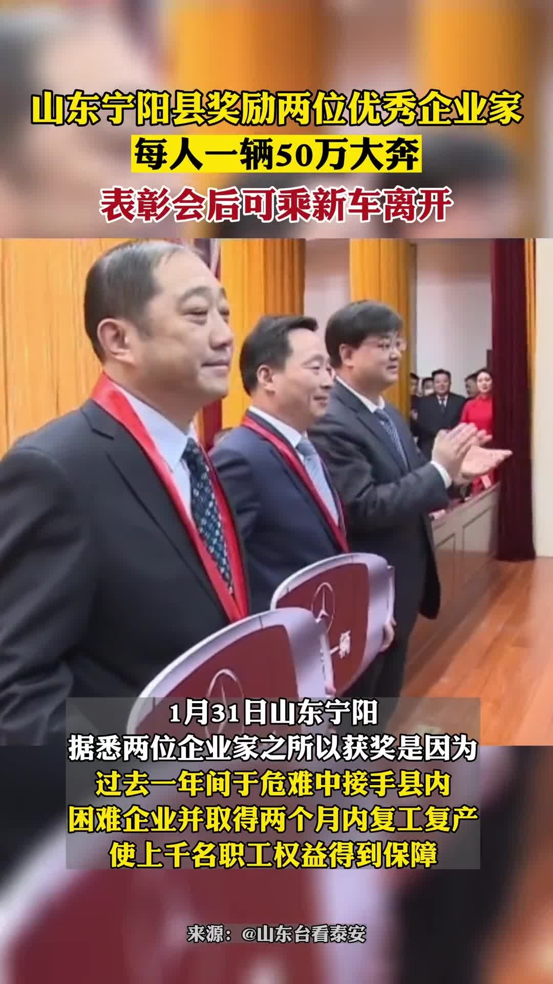 山东宁阳县奖励两位优秀企业家,每人一辆50万大奔,表彰会后可乘新车...
