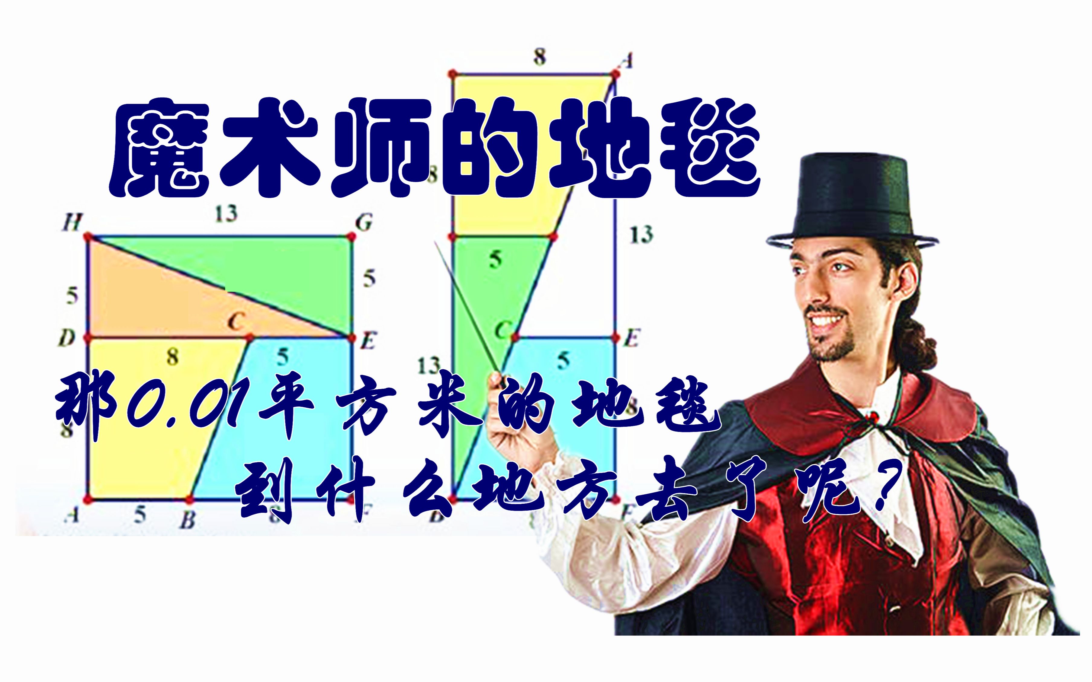 那0.01平方米的地毯到什么地方去了呢?魔术师的地毯也是神奇