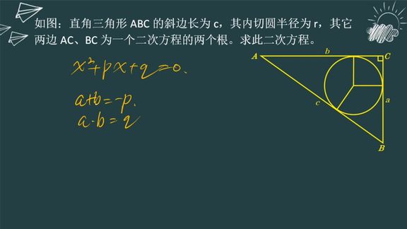 九年级数学上,二次函数、韦达定理和圆的切线长及勾股定理的应用