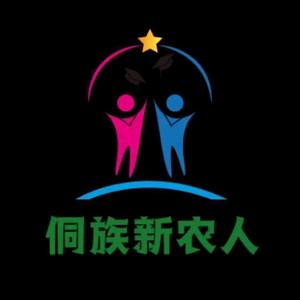 侗族新农人 