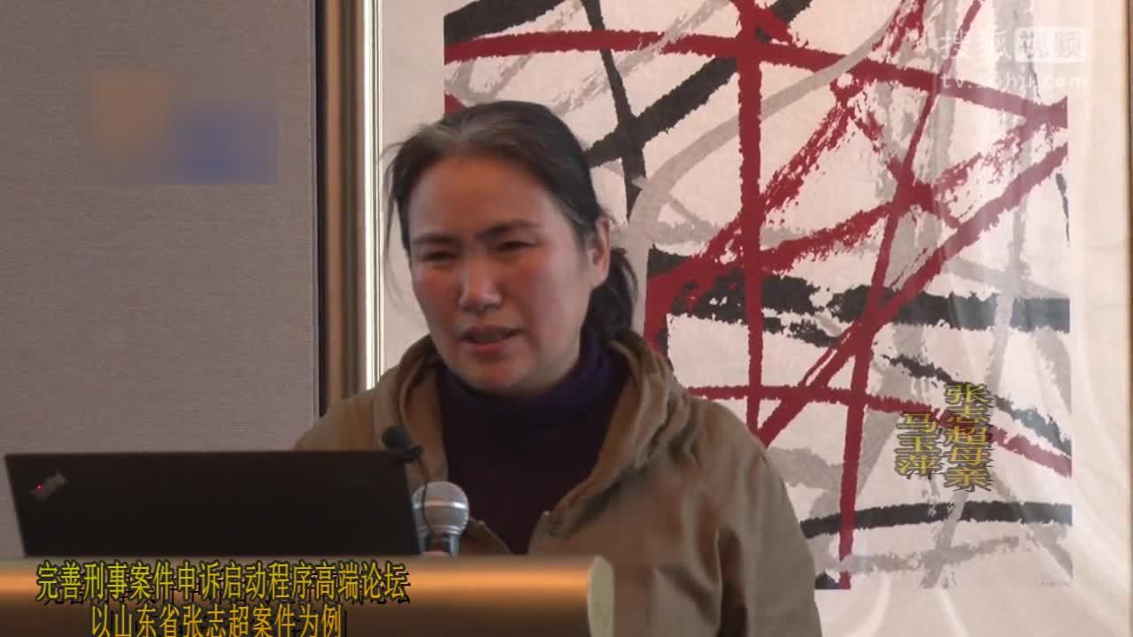 完善刑事案件申诉启动程序高端论坛-以山东张志超案件为例 张超母亲...
